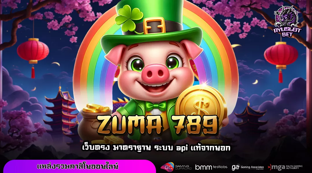 ZUMA 789 เว็บตรงสล็อต รวมโปรมือใหม่ ฝากถอน AUTO เล่นง่าย จ่ายจริง